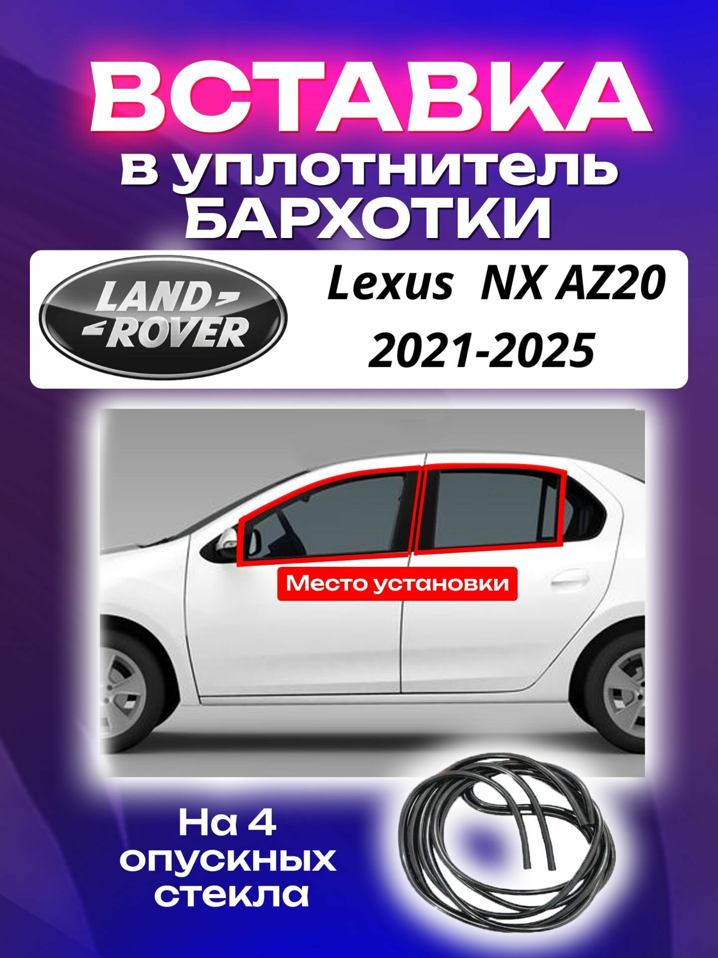 Вставка в уплотнитель бархотки стекла автомобиля Lexus NX AZ20 (2021-2025)/ Лексус НКС AZ20