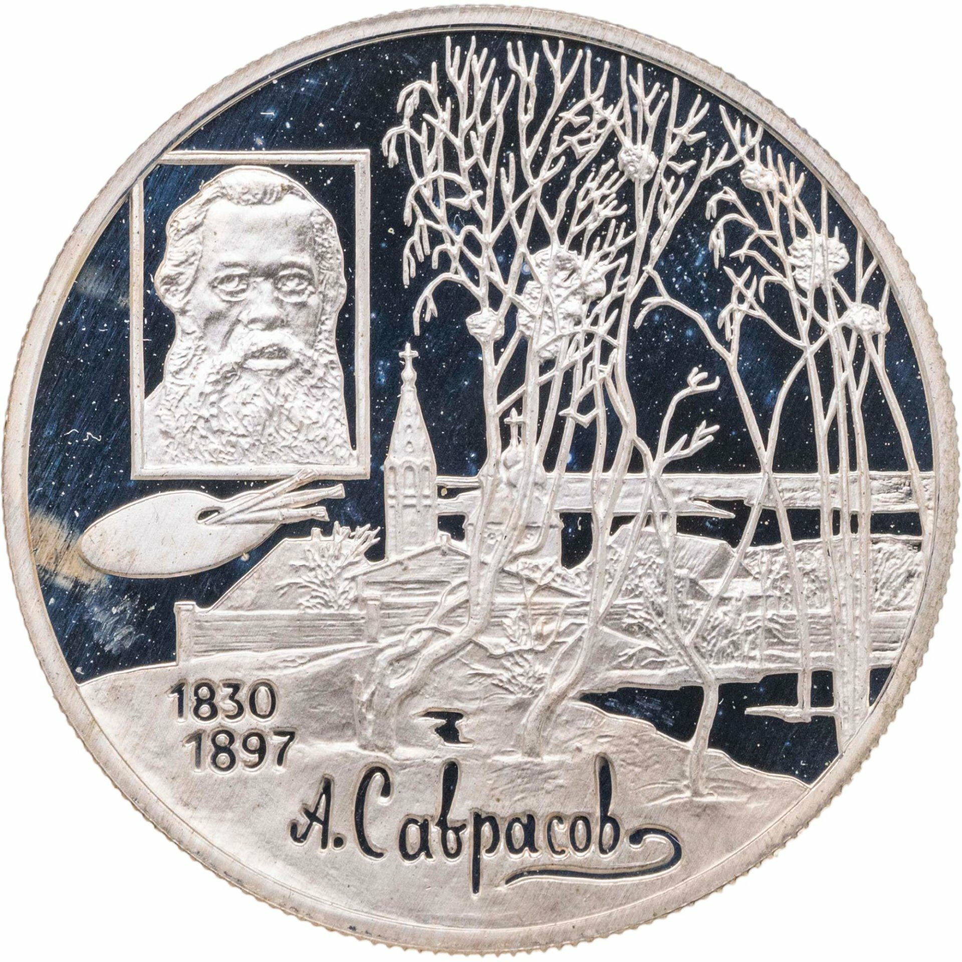 2 рубля 1997 ММД 100-летие со дня смерти А. К. Саврасова
