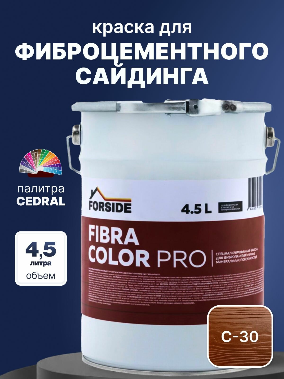 Краска фасадная для фиброцементного сайдинга FORSIDE 4.5л, C-30 Теплая земля