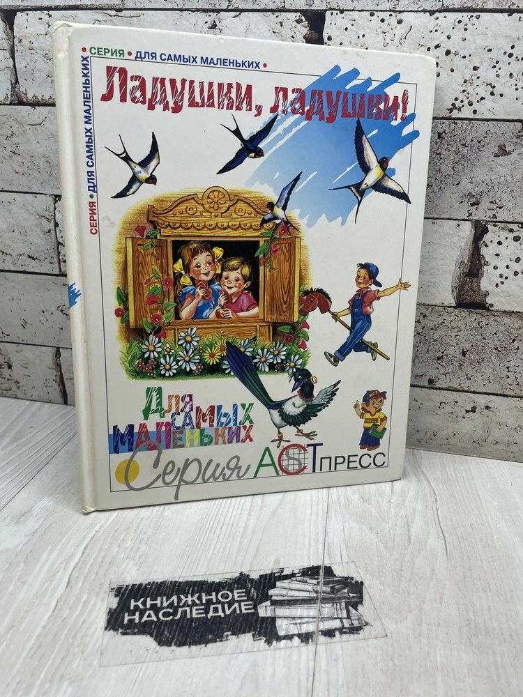 Нилова Т. Ладушки, ладушки! АСТ-Пресс 1998