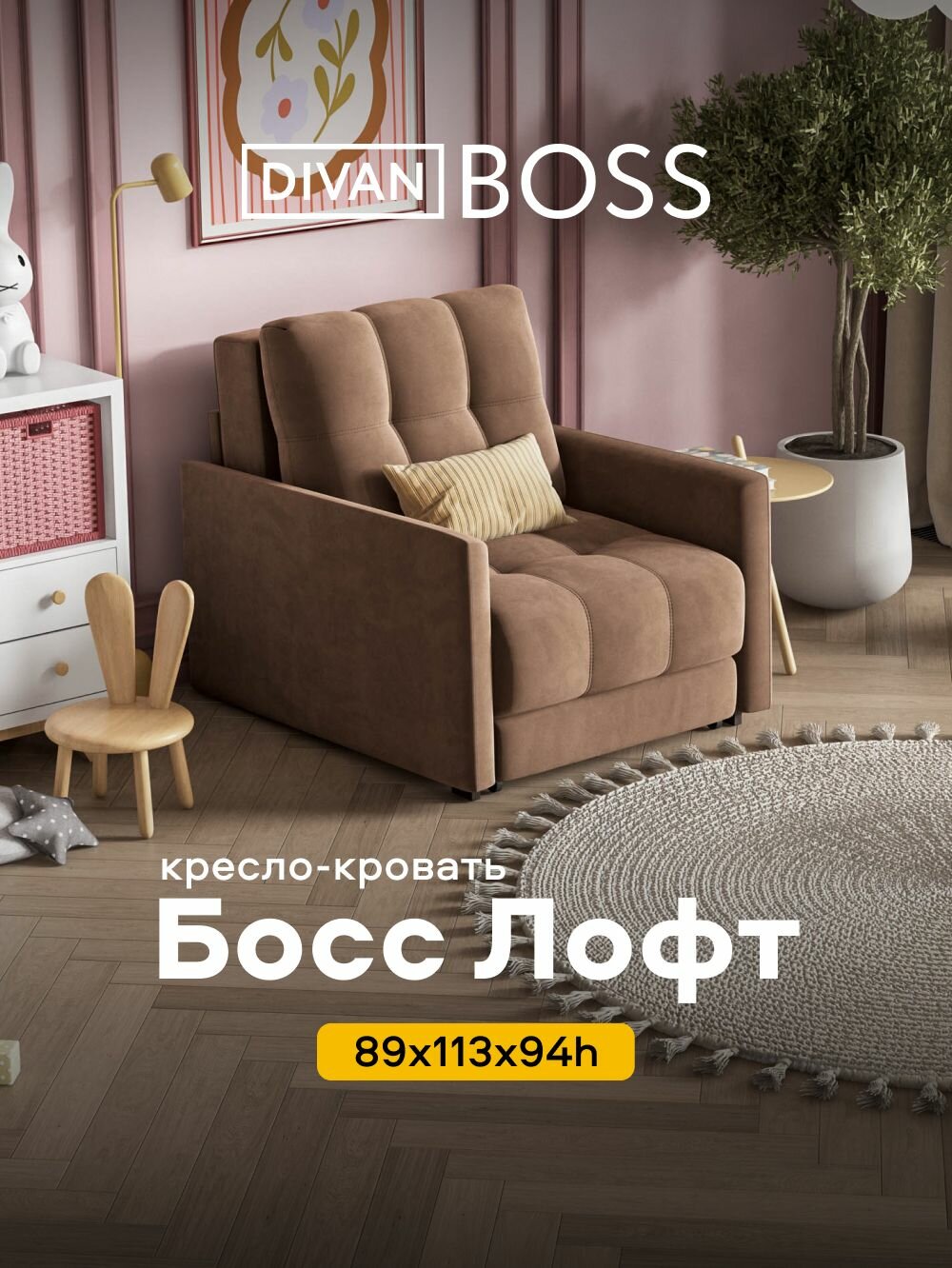 Кресло-кровать Босс Лофт, велюр Монолит цвет мокко, 89x113x94 см