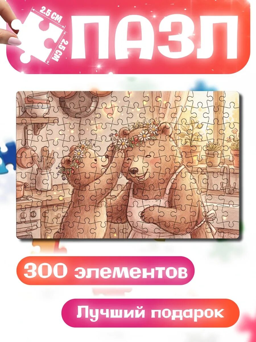 Пазлы для детей и взрослых Мамочка Люблю