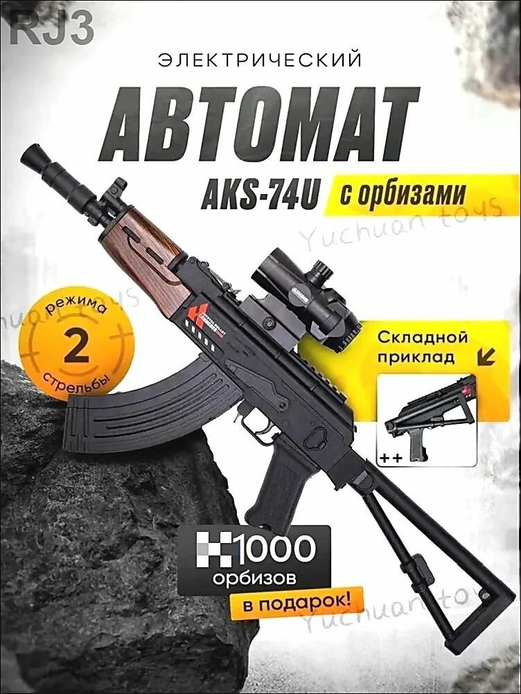 Автомат калашникова с орбизами АКС-74У Игрушечное оружие