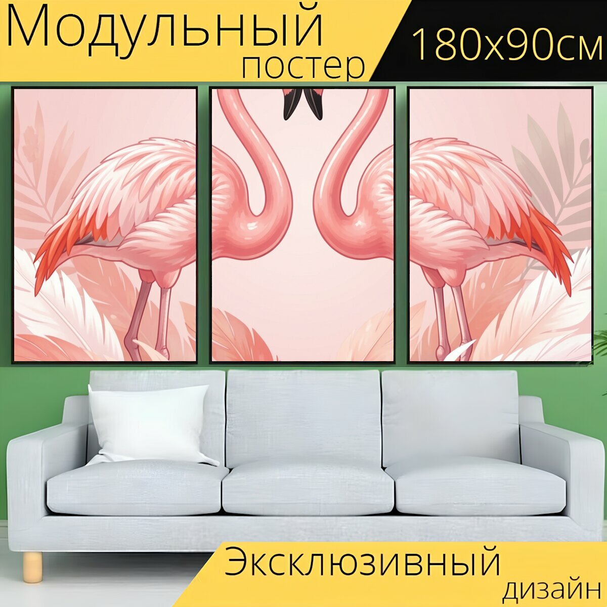 Модульный постер "Два фламинго в форме сердца. Нежная романтичная иллюстрация с парой розовых птиц, которые соприкасаются клювами." 180 x 90 см. для интерьера на стену в тубусе