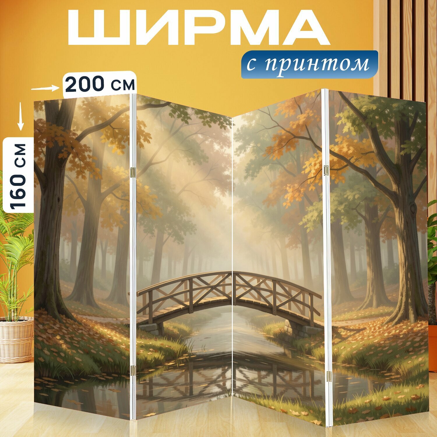 Ширма "Осенний лес с мостиком. Уютная лесная сцена с извилистым ручьем и деревянной переправой, утренний." перегородка для зонирования комнаты с принтом 200x160 см. на холсте