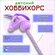 Хоббихорс Hobby Horse 70 см, пластиковый, сиренево-фиолетовый, игрушка для бега
