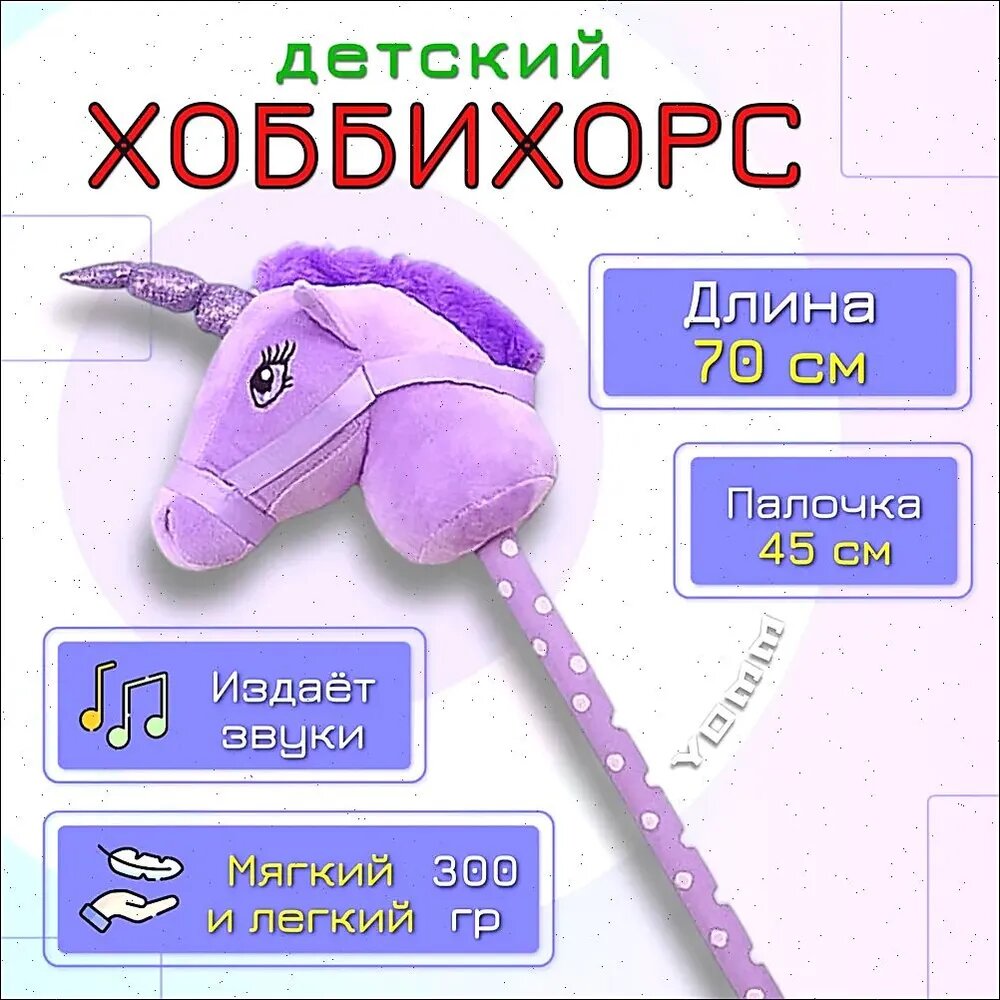 Хоббихорс Hobby Horse 70 см, пластиковый, сиренево-фиолетовый, игрушка для бега