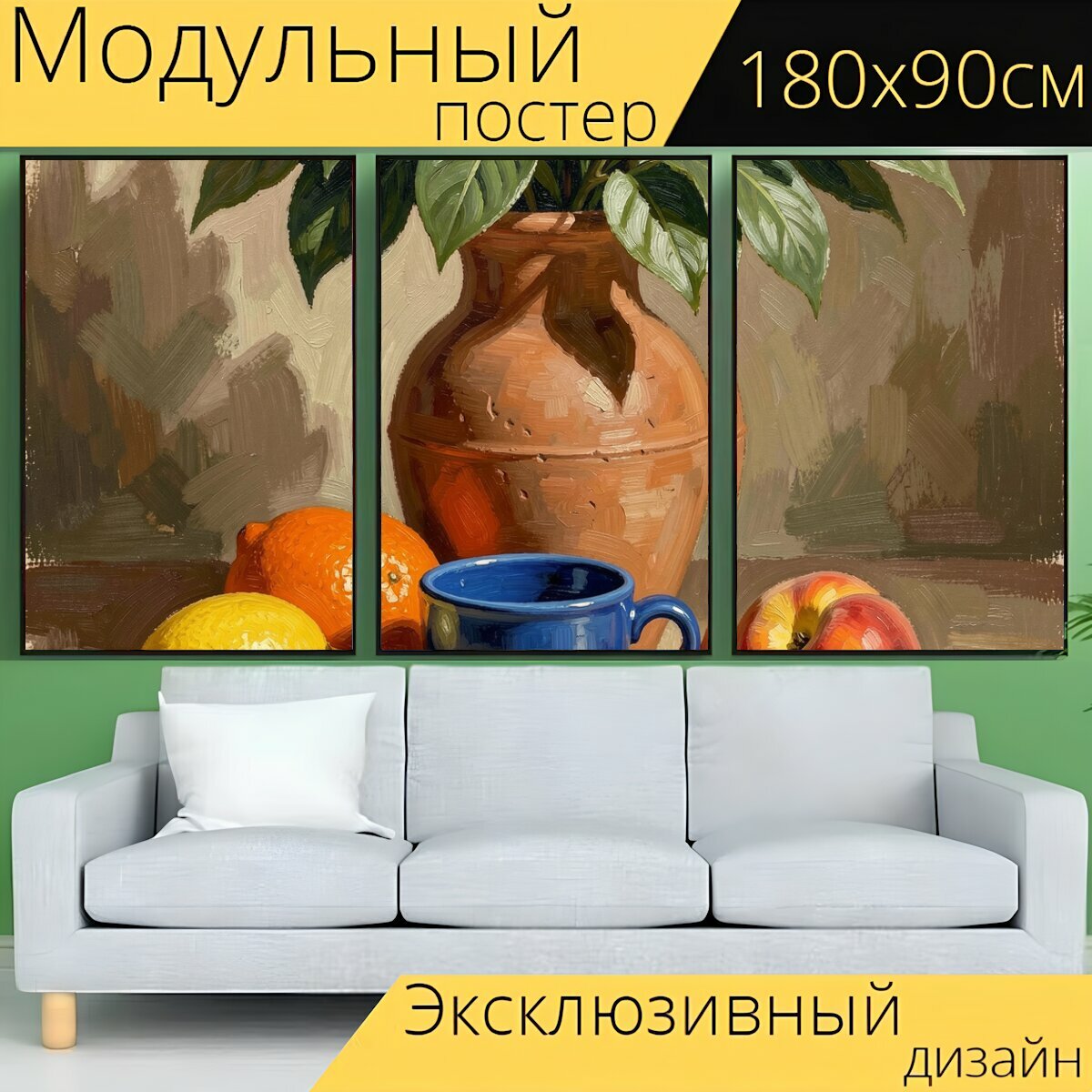 Модульный постер "Натюрморт с фруктами и чашкой. Живописная композиция с керамической вазой, зелёными листьями, цитрусами, яблоком и." 180 x 90 см. для интерьера на стену в тубусе