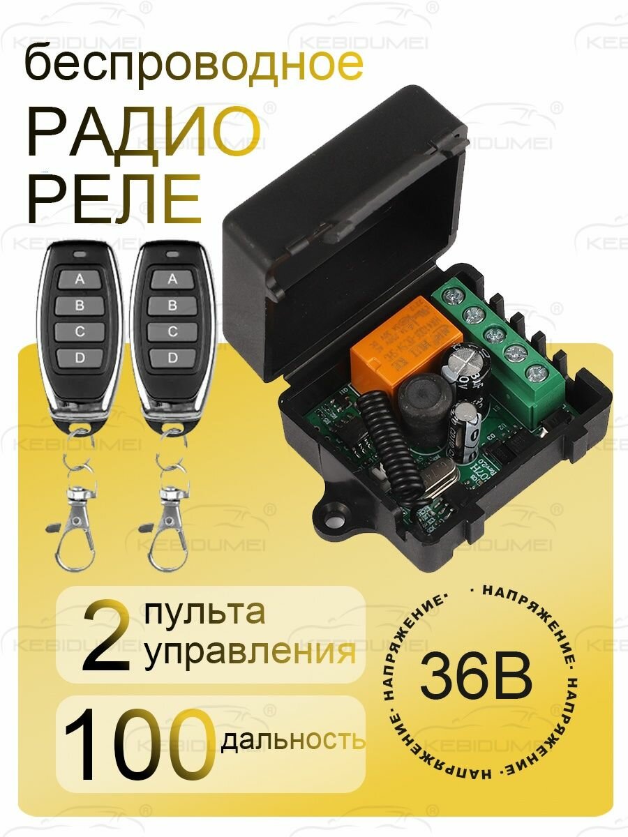 Комплект радиоуправляемое реле 12В 24В36В 433МГц (дистанционный радио выключатель) + 2 пульт дистанционного управления.