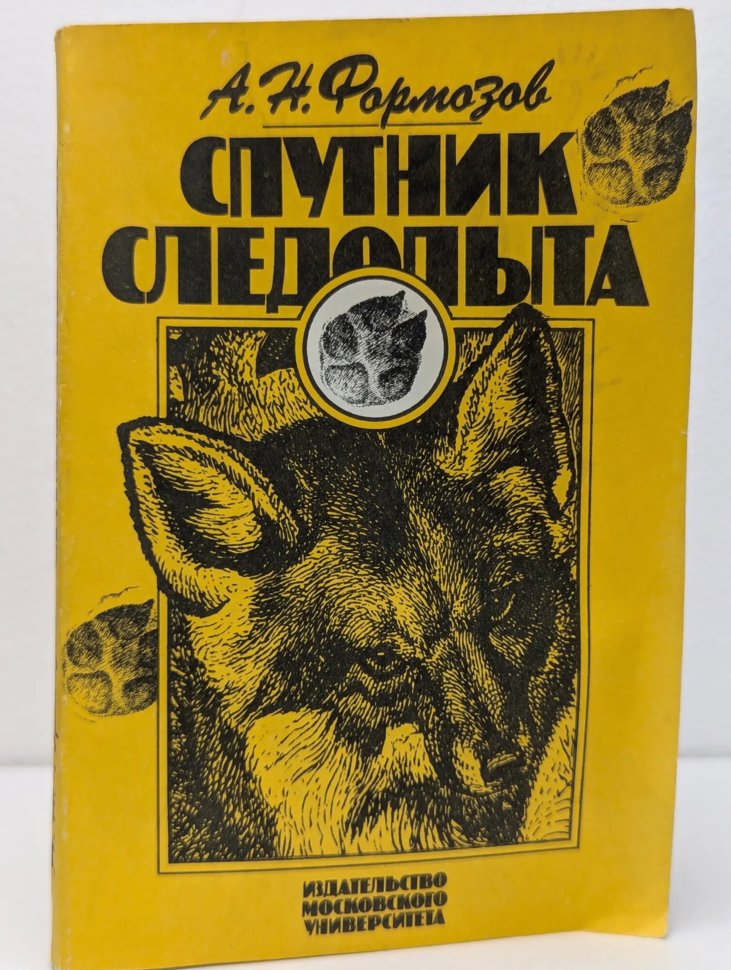 Спутник следопыта Формозов Александр Николаевич 1989