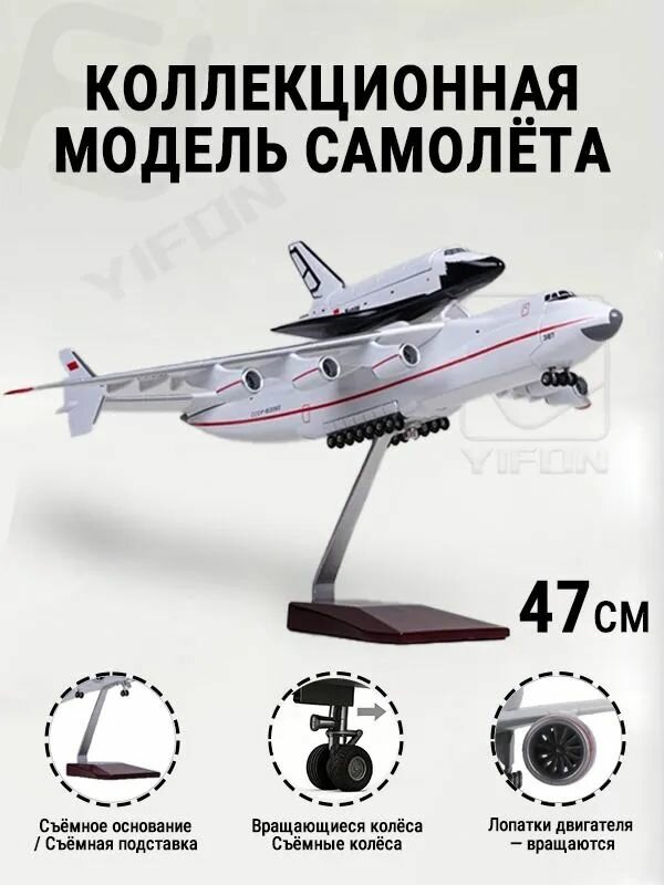 Модель транспортного самолета Ан-225 Мрия и космического корабля Буран России в масштабе 1:200, длина корпуса около 42 см
