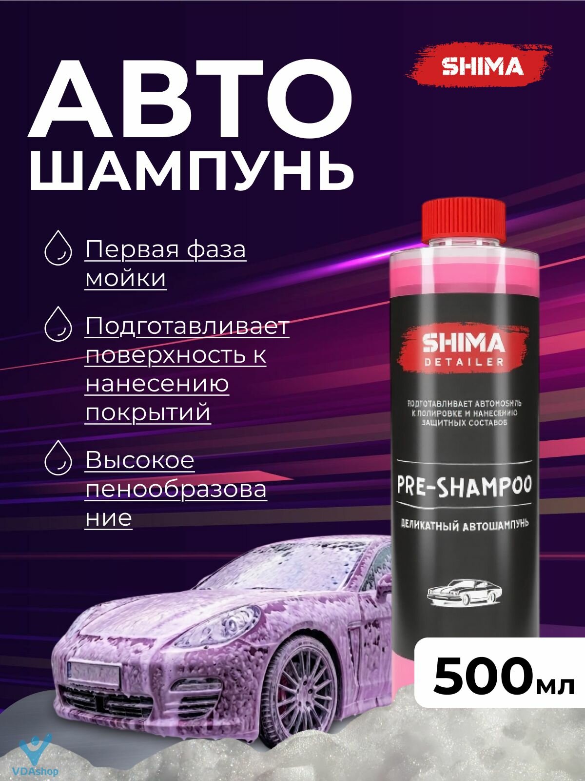 Деликатный автошампунь PRE-SHAMPOO 500 мл Автохимия