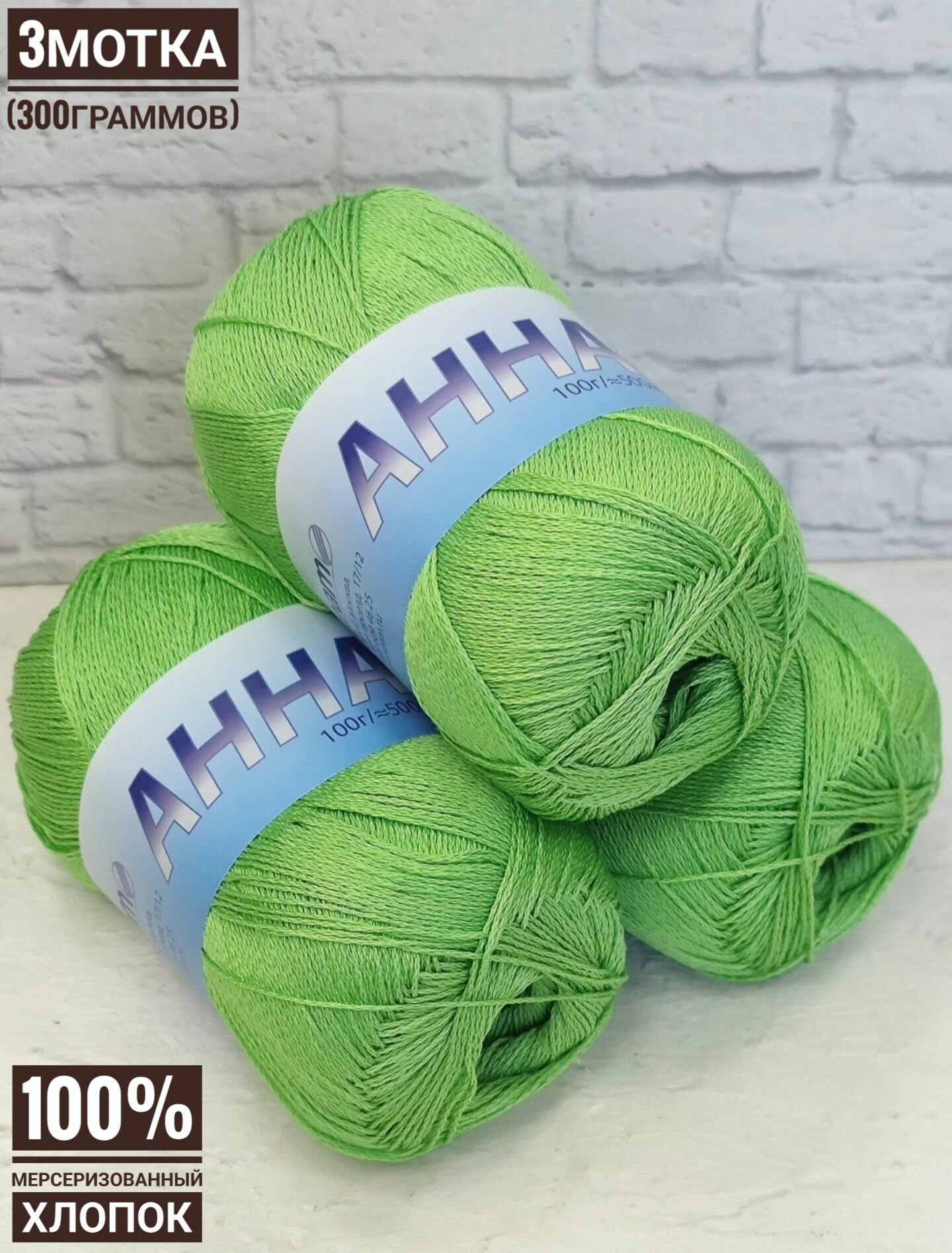 100% хлопок Анна Твист SEAM 100гр*500м*3шт яблоко №1035