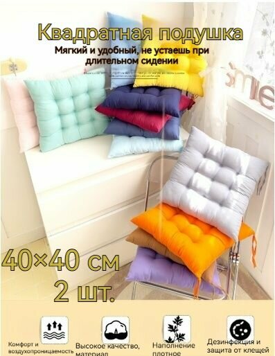 Подушка на стул 40*40cm 40x40 см