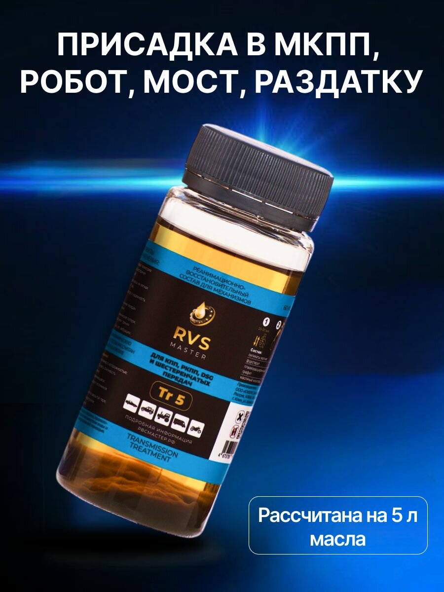 Присадка в масло трансмиссии RVSMaster Tr5 в МКПП, ркпп, мост, раздатку, DSG, в коробку передач