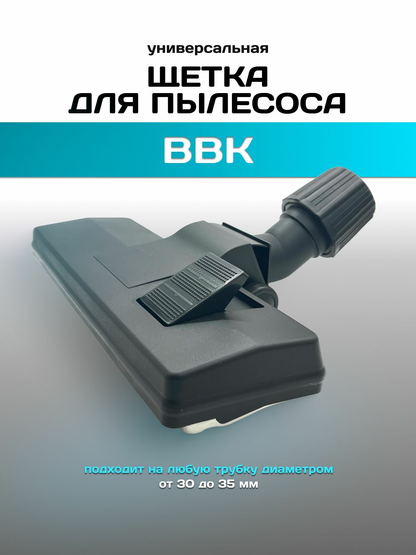 Щетка для пылесоса BBK универсальная подходит к трубкам 30-35 мм