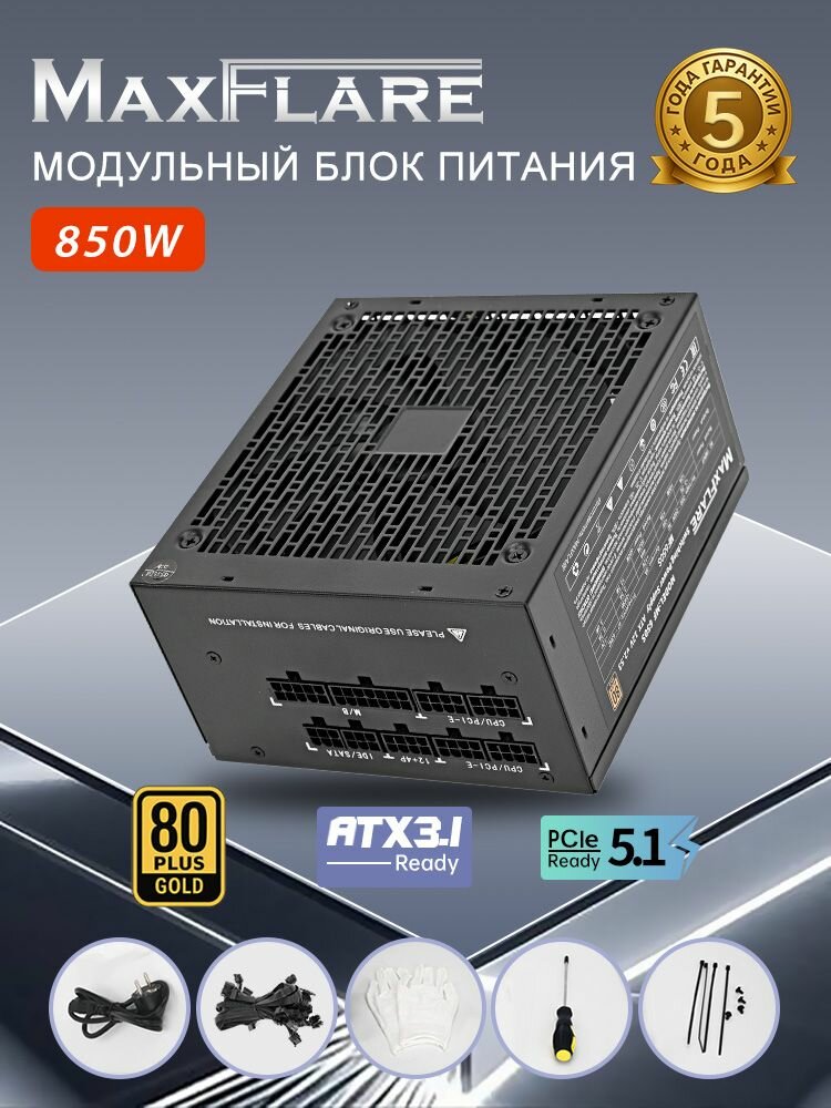 Блок питания MaxFlare 850W, модульный, 80 PLUS Gold, тихий 140 мм вентилятор, стабильное питание для игрового ПК и работы