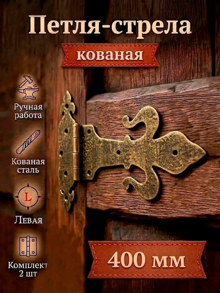 Петля-стрела левая "Лилия" 400 мм (2 шт.) диаметр 16 мм цвет: золотой/для деревянных и металлических дверей/шарнир для ворот и калиток