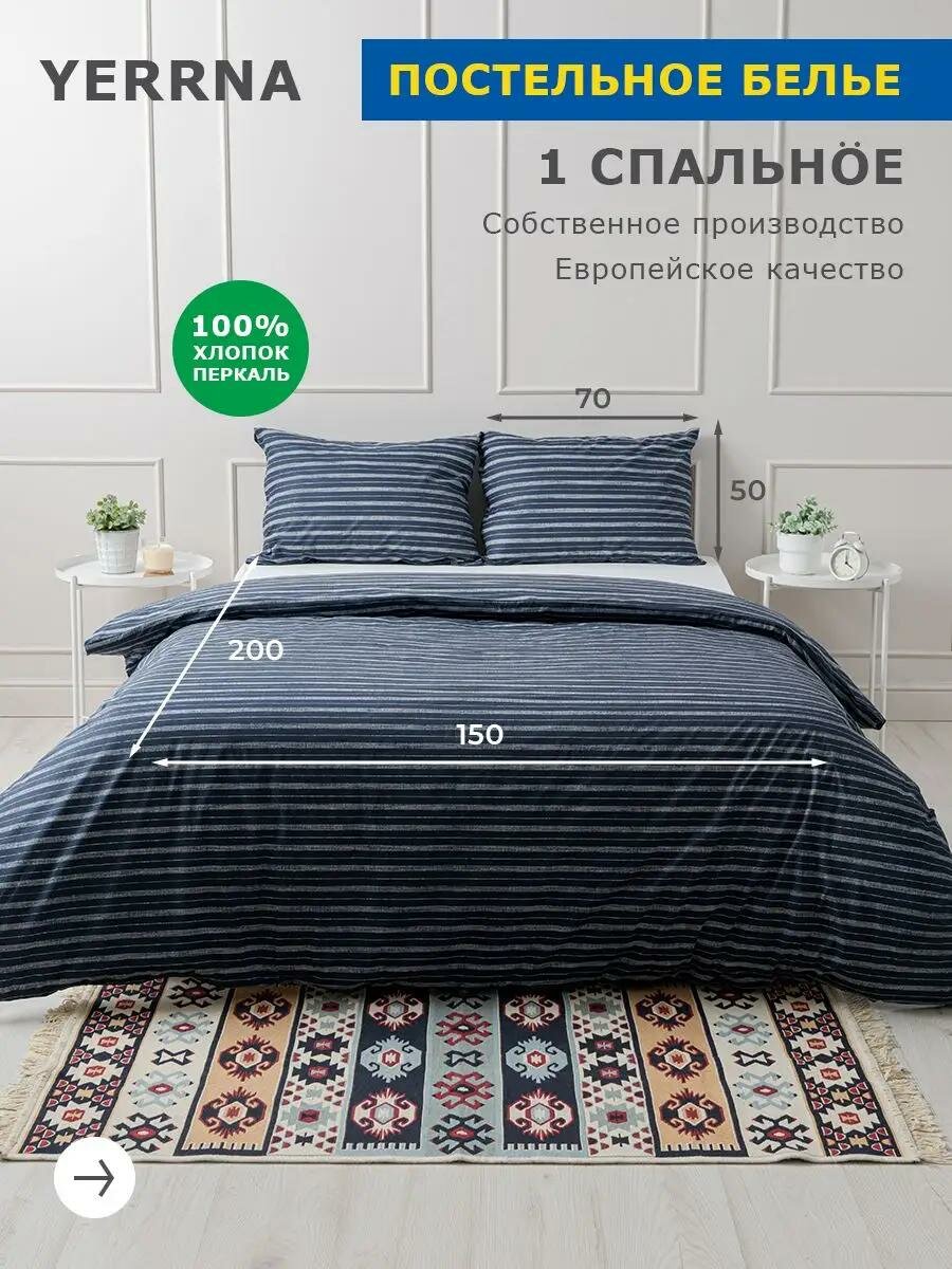 YERRNA комплект постельного белья 1,5 спальный, пододеяльник 150*200, наволочка 50*70 -1шт, 100% хлопок, перкаль, подходит под размеры икея