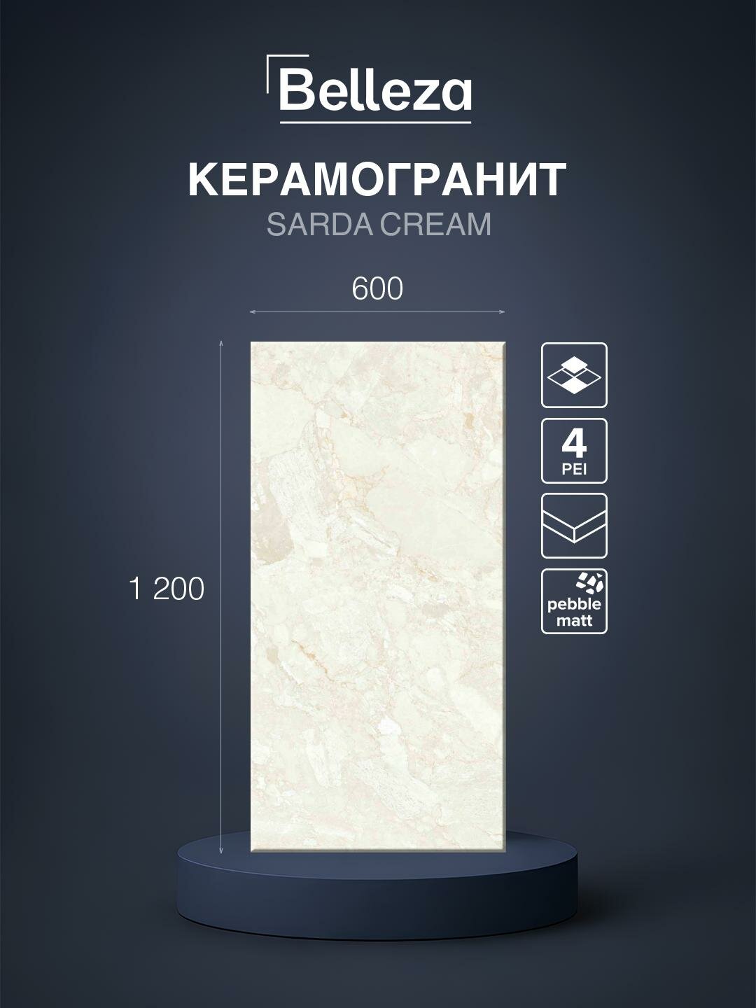 Керамогранит Belleza PB Sarda Cream 2P GV (Pebble Matt) 60х120 см, матовый, под камень, цена за упаковку