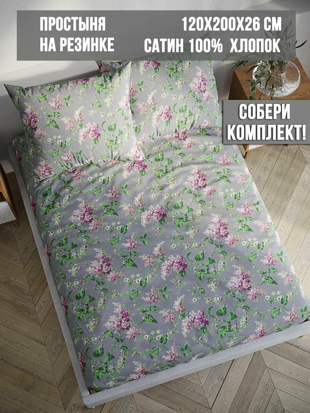Простынь на резинке 1,5-спальная сатин Milky Garden "Syringa" натяжная 120х200 см хлопок