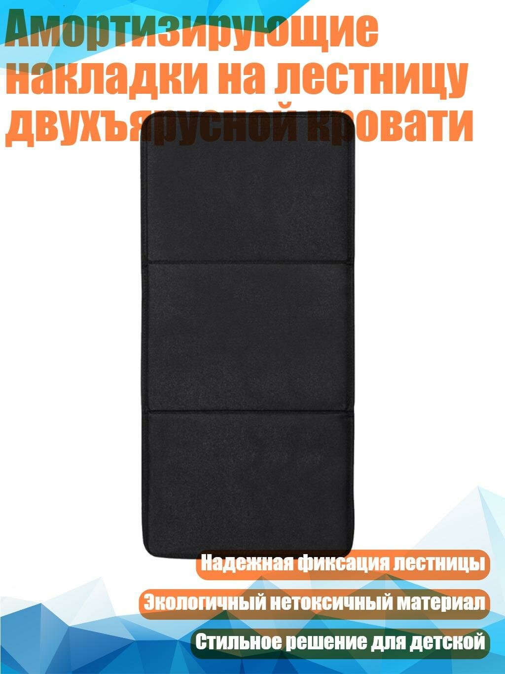 Амортизирующие накладки на лестницу двухъярусной кровати, Черный
