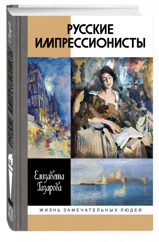 Русские импрессионисты