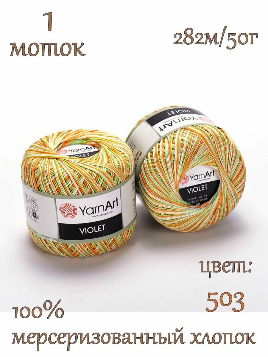 Пряжа для вязания Yarnart (Ярнарт) Violet Melange (виолет меланж) / цвет 503 / 1 моток / 282м/50г