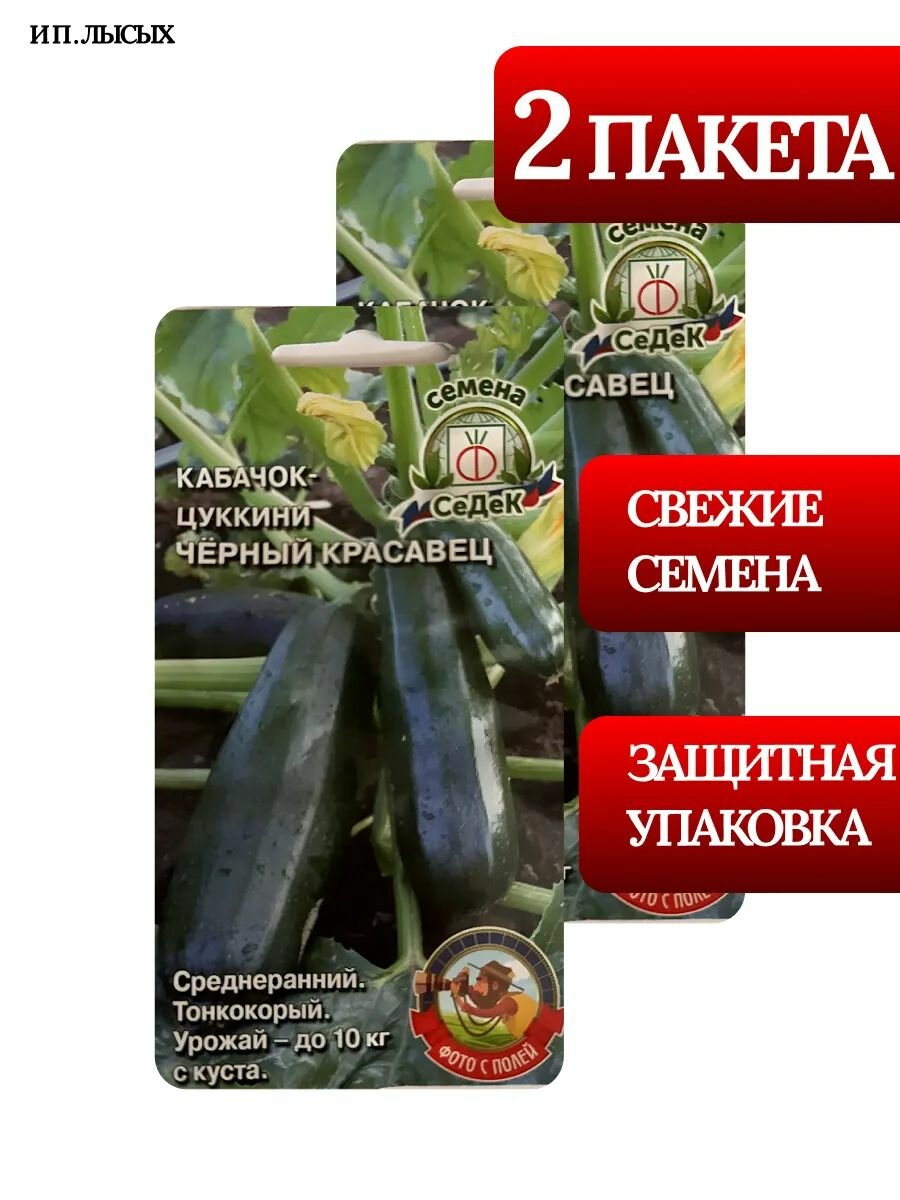 Семена Кабачок "Цуккини Черный Красавец"
