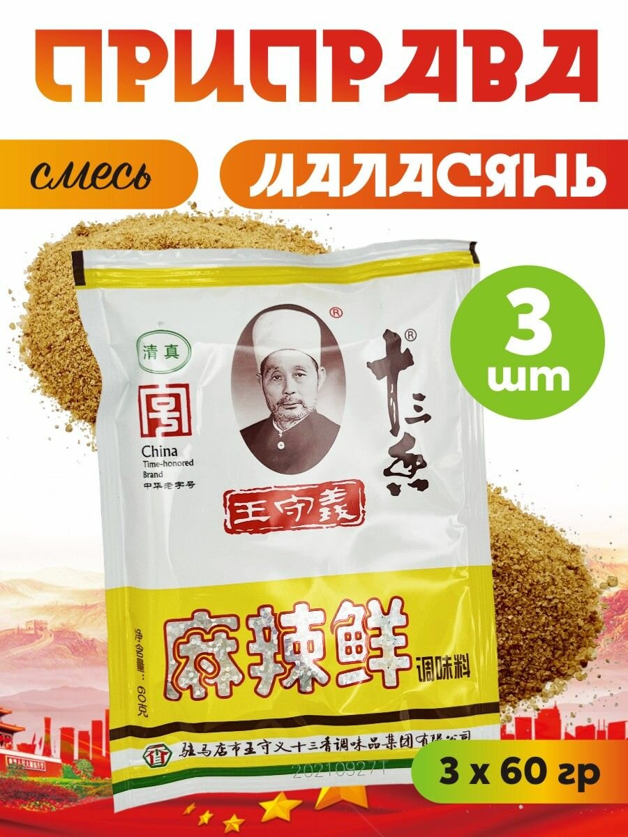 Китайская приправа Маласянь Mala Xiang 3*60 г острая смесь специй mala, сычуаньский перец, для лапши, мяса, wok, hot pot