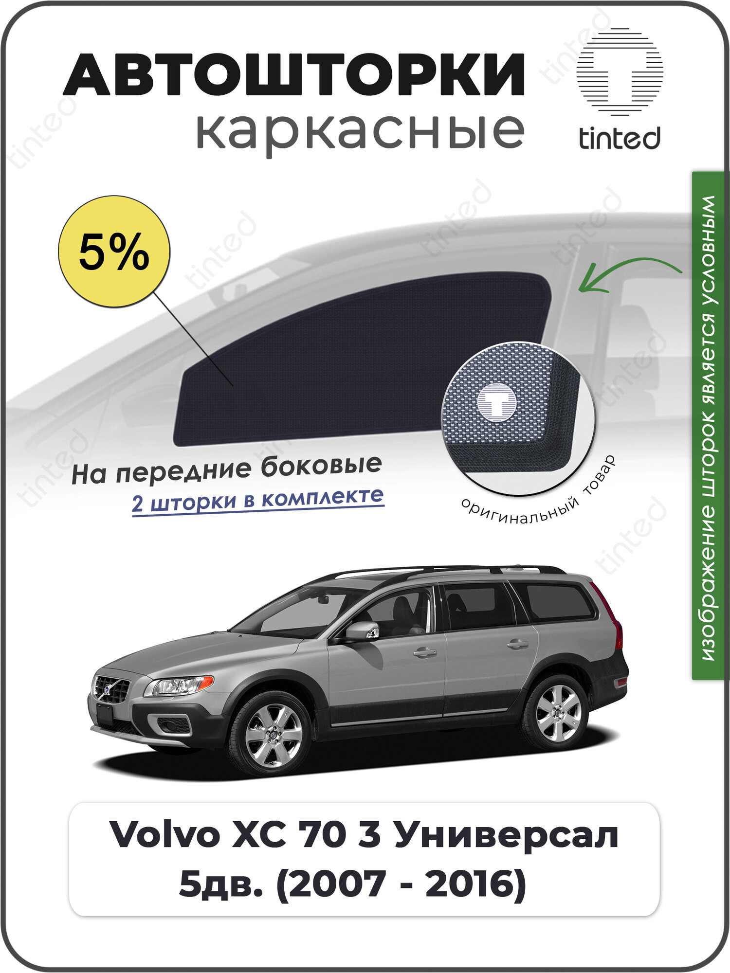 Шторки на автомобиль солнцезащитные Volvo XC 70 3 Универсал 5дв. (2007 - 2016) на передние двери 5%, сетки от солнца в машину вольво ХС 70, Каркасные автошторки Premium