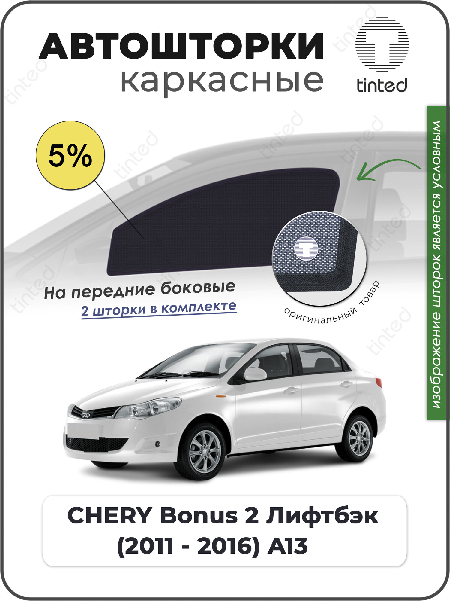 Шторки на автомобиль солнцезащитные CHERY Bonus 2 Лифтбэк 5дв. (2011 - 2016) A13 на передние двери 5%, сетки от солнца в машину чери бонус, Каркасные автошторки Premium