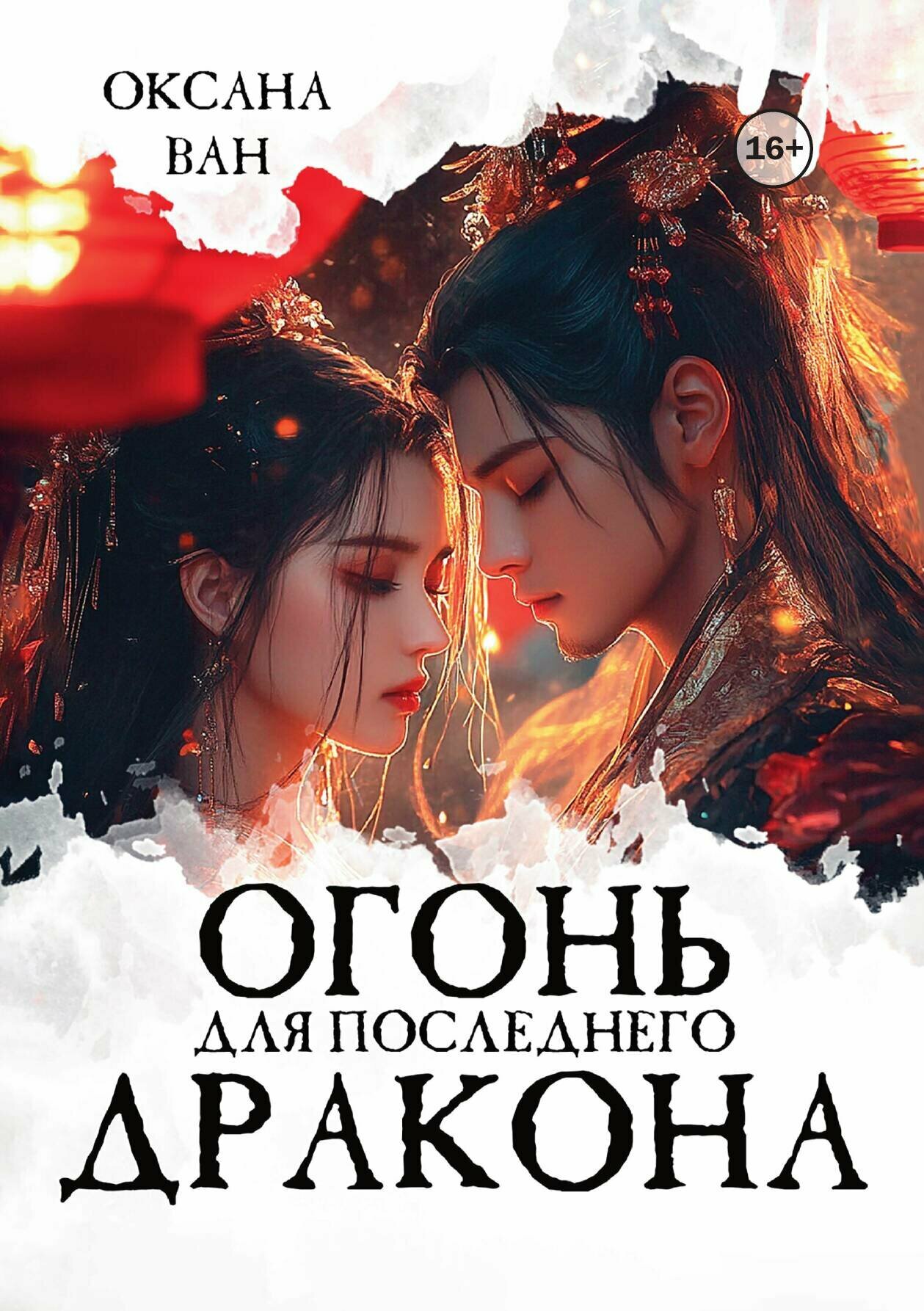 Огонь для последнего Дракона