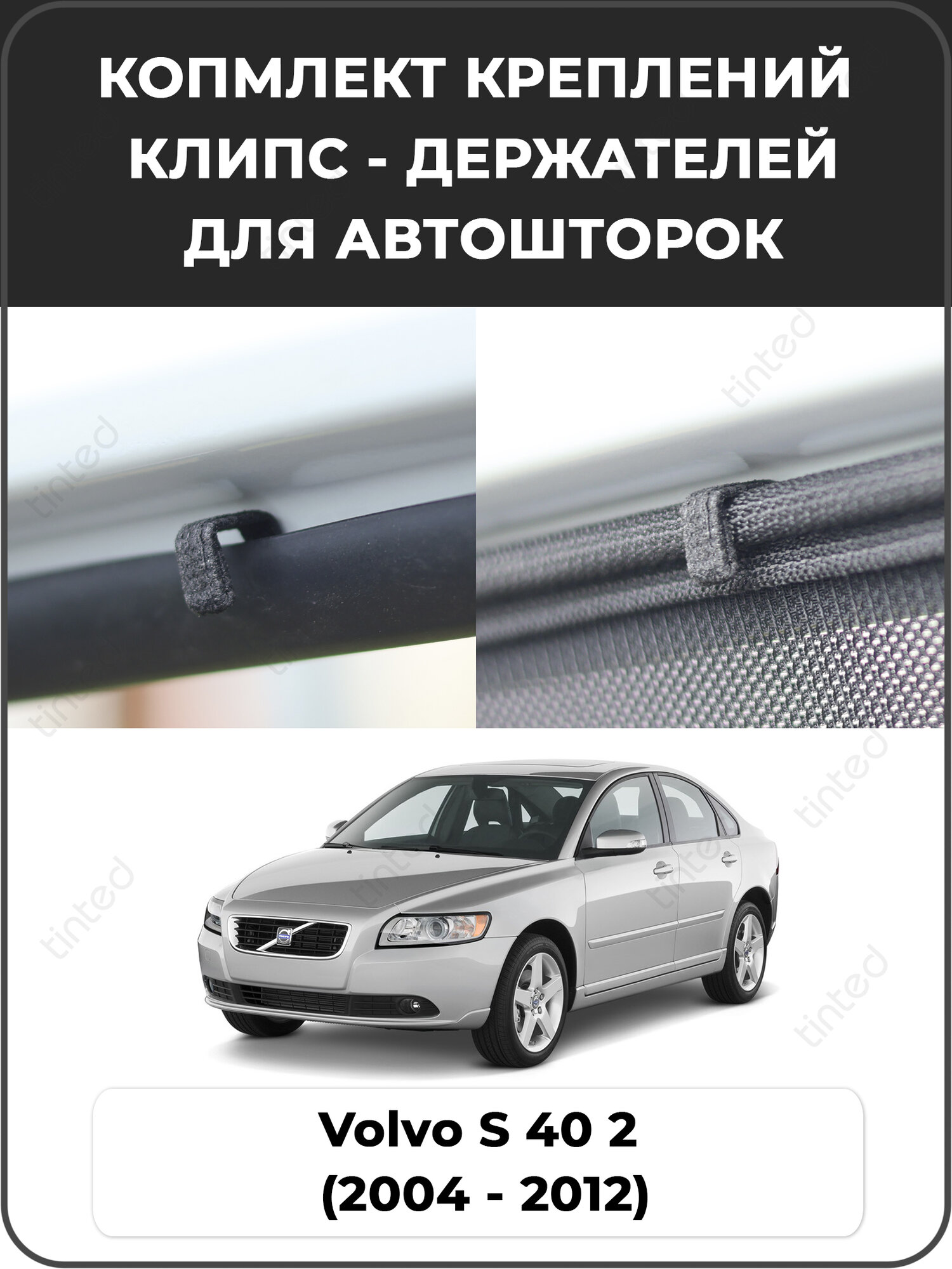 Крепления клипсы держатели для каркасных шторок Volvo S 40 2 (2004 - 2012)