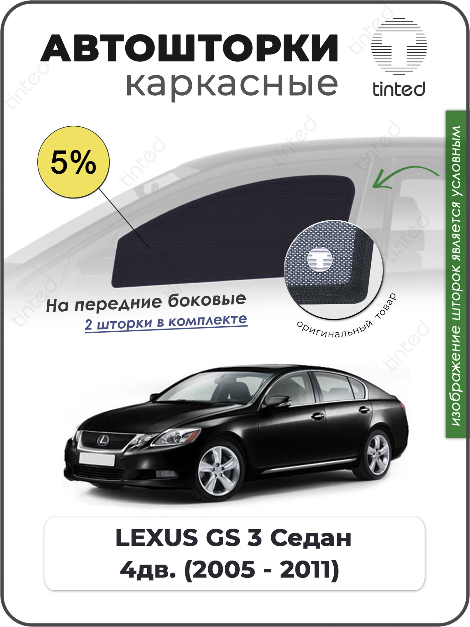 Шторки на автомобиль солнцезащитные LEXUS GS 3 Седан 4дв. (2005 - 2011) на передние двери 5%, сетки от солнца в машину лексус ДЖИ ЭС, Каркасные автошторки Premium