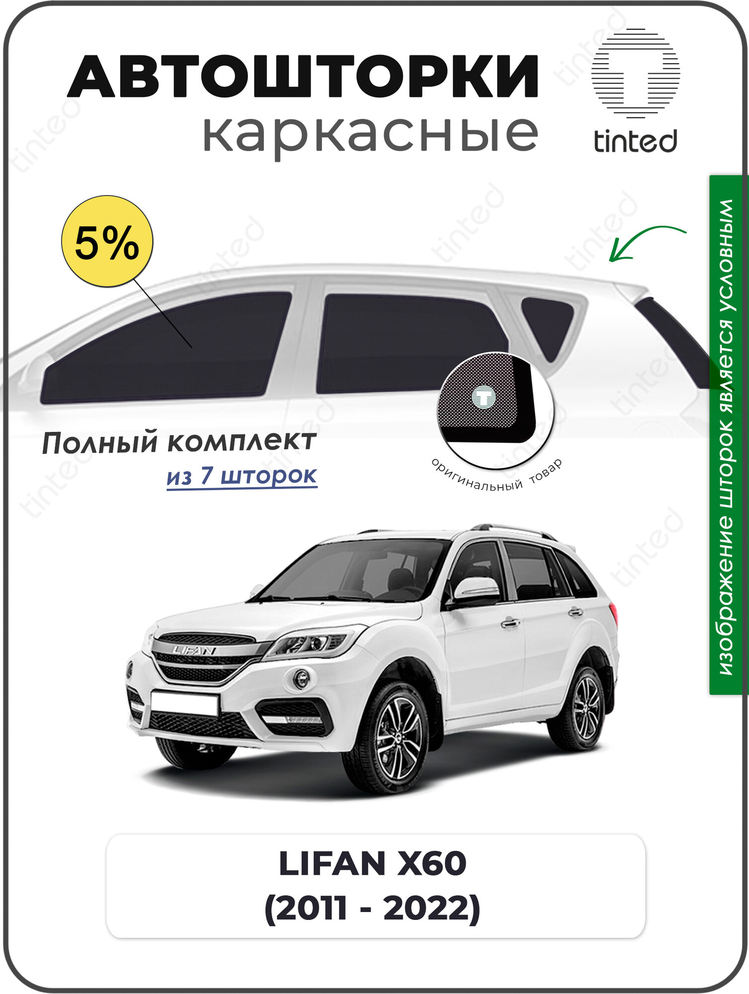 Каркасные автошторки LIFAN X60 (2011 - 2022) полный комплект 5%