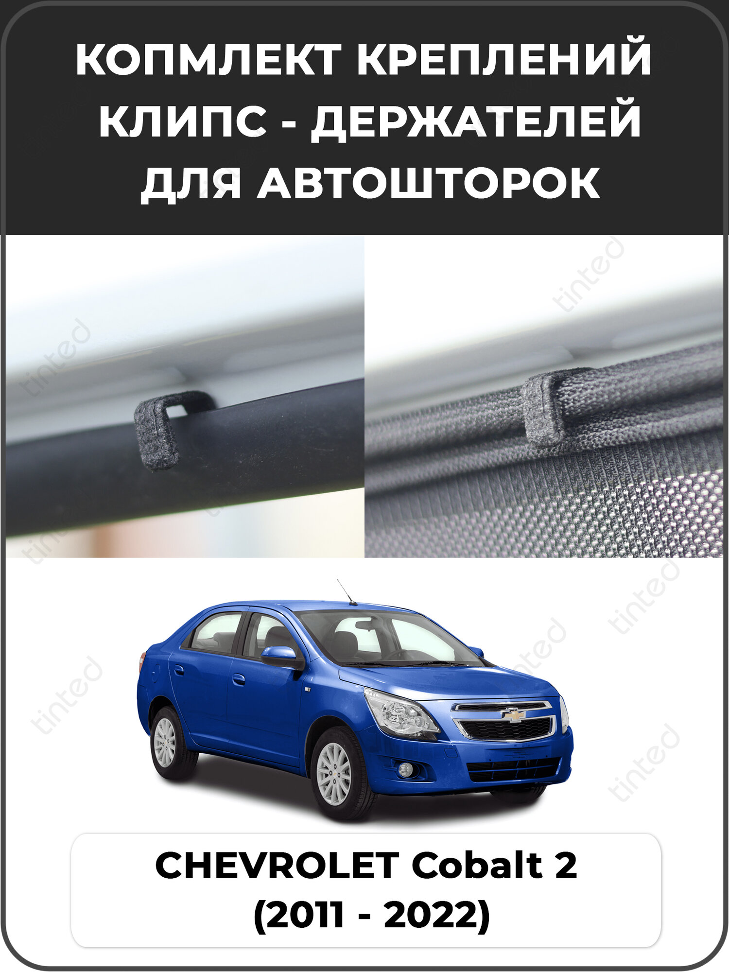 Крепления клипсы держатели для каркасных шторок CHEVROLET Cobalt 2 (2011 - 2022)