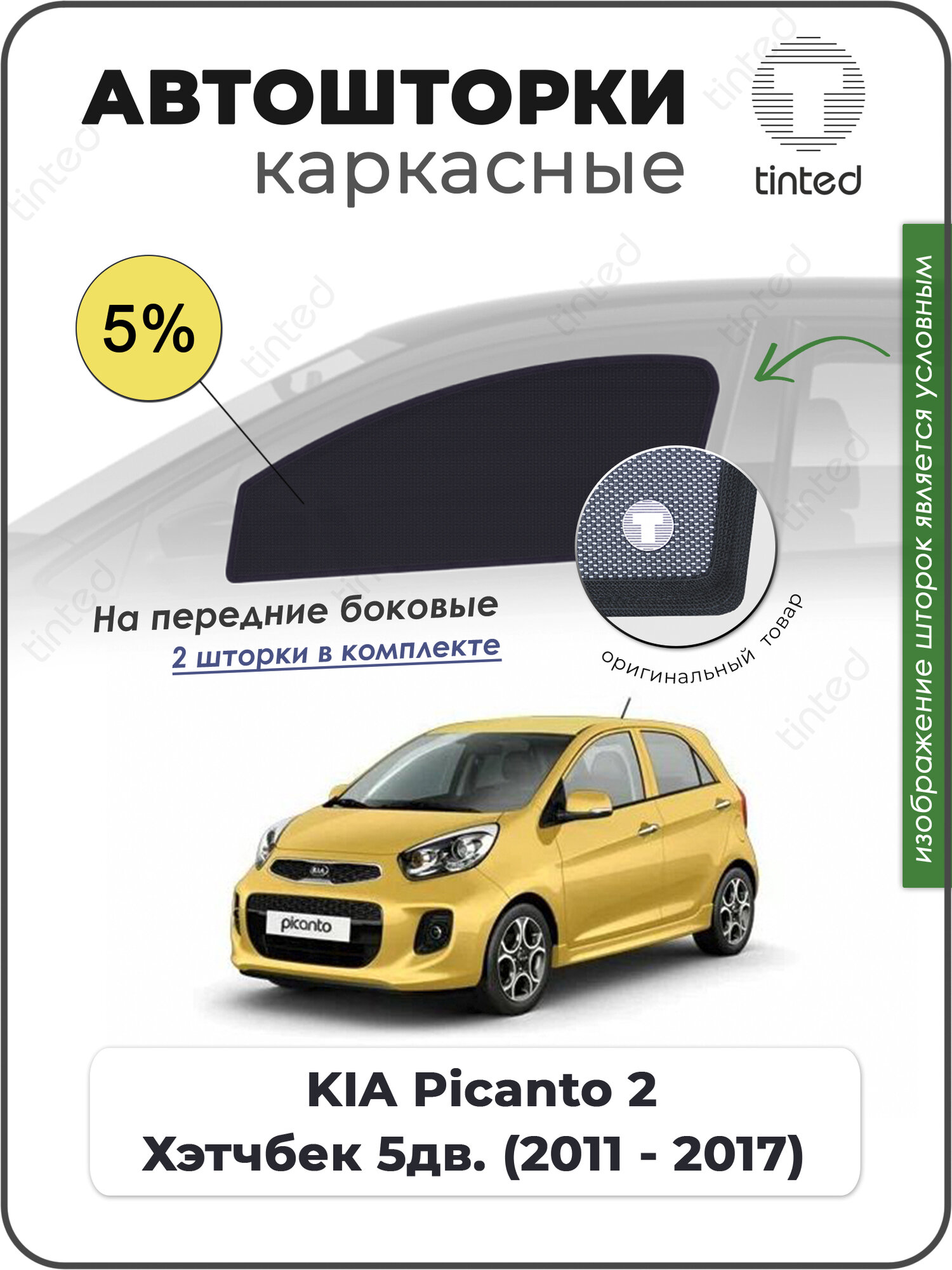Шторки на автомобиль солнцезащитные KIA Picanto 2 Хетчбек 5дв. (2011 - 2017) на передние двери 5%, сетки от солнца в машину КИА пиканто, Каркасные автошторки Premium