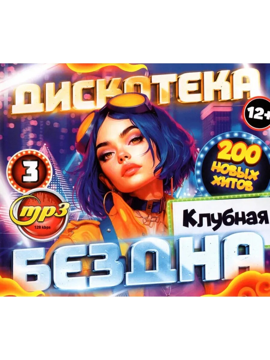Дискотека Бездна №3 Клубная (200 новых хитов) (MP3 Флешка)