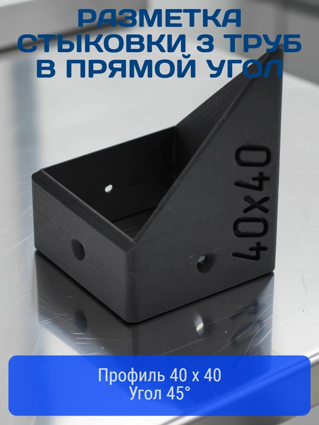 40 х 40, угол 90 градусов шаблон для разметки стыковки 3 квадратных профильных труб