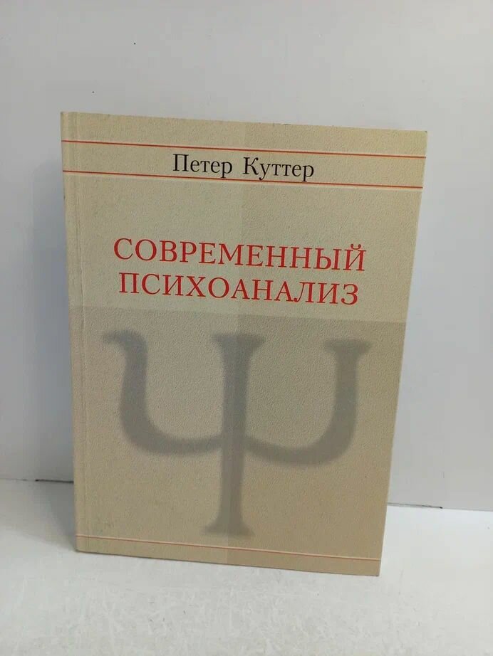 Современный психоанализ