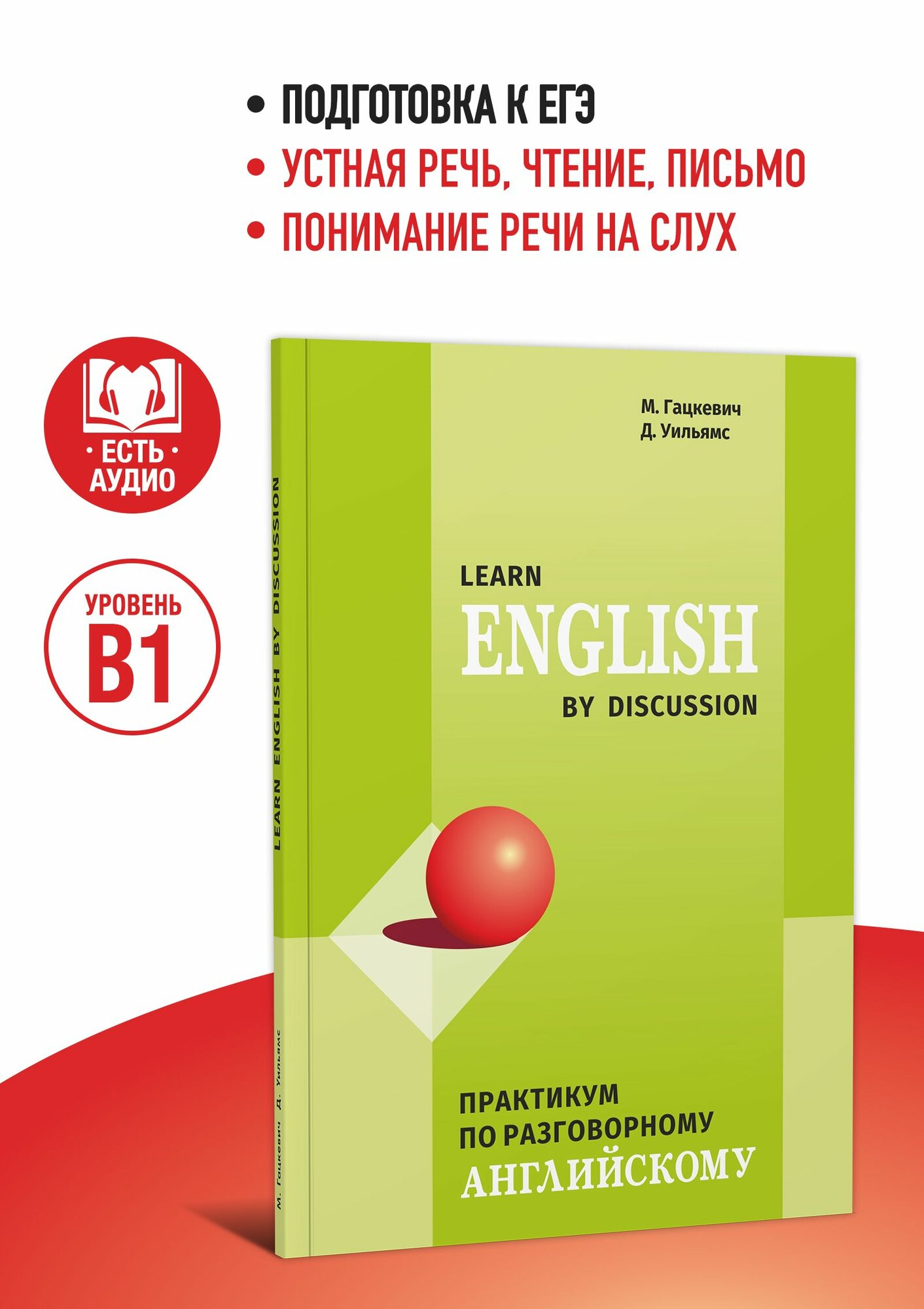 Практикум по разговорному английскому. ЕГЭ английский язык