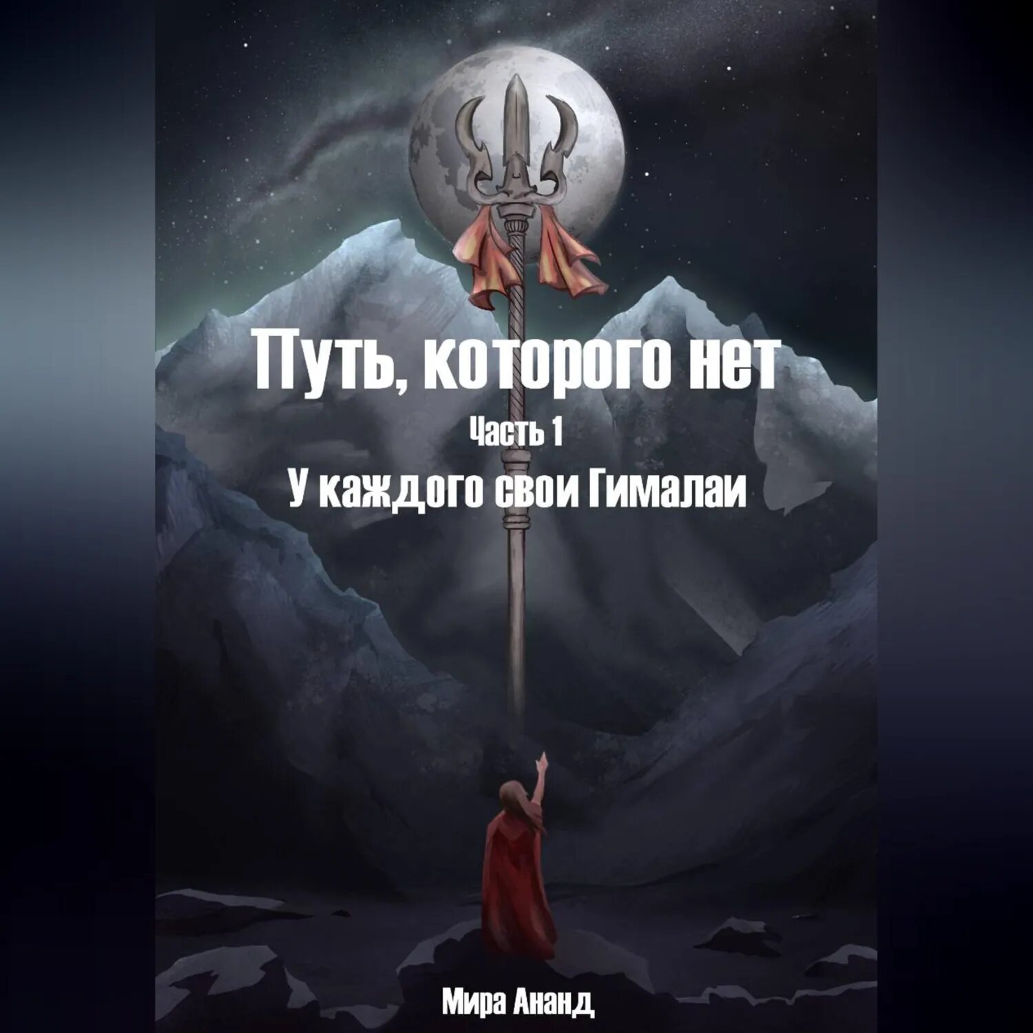 Путь, которого нет. Часть 1. У каждого свои Гималаи [Аудиокнига]