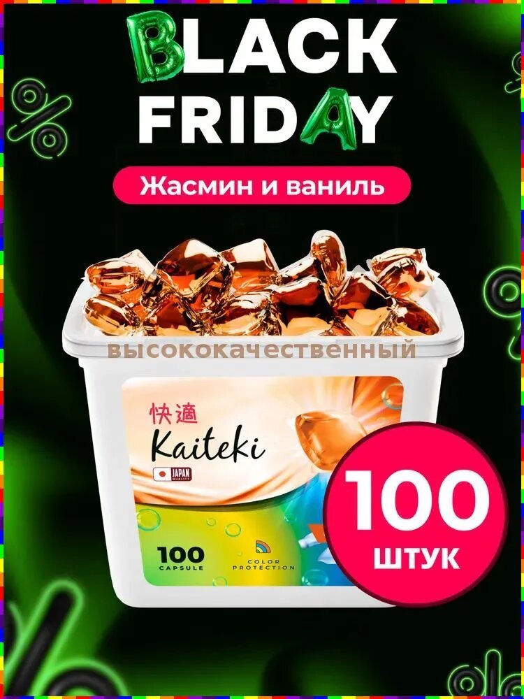 Капсулы для стирки цветного белья с ароматом жасмина и ванили, 100 шт