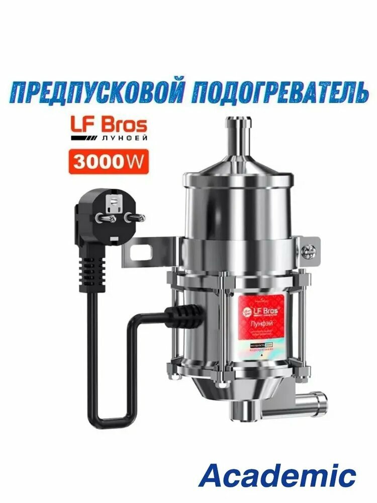 Подогреватель предпусковой, 3000 Вт арт. LF888