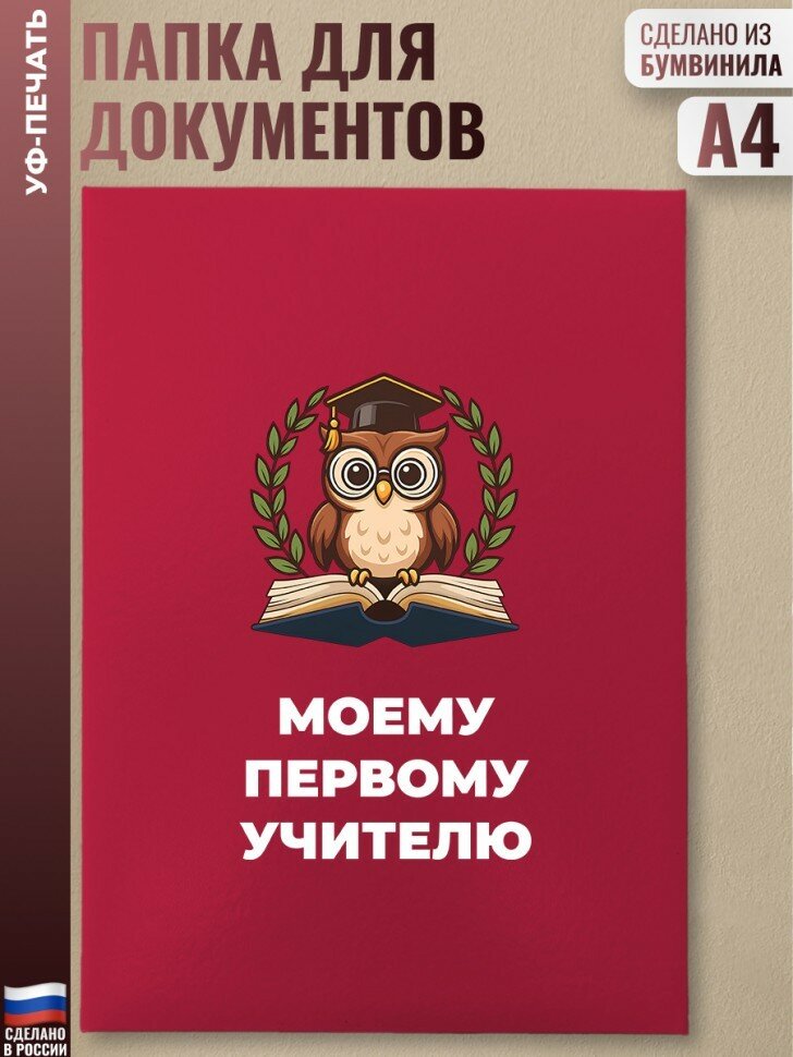 Красная папка "Моему первому учителю"