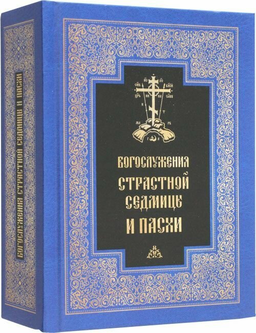 Богослужения Страстной Седмицы и Пасхи. Православный Свято-Тихоновский гуманитарный университет (пстгу), Москва