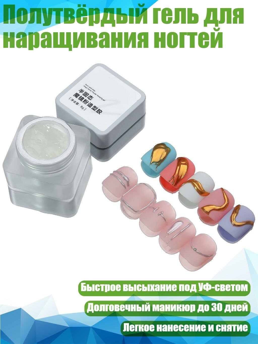 Полутвёрдый гель для наращивания ногтей