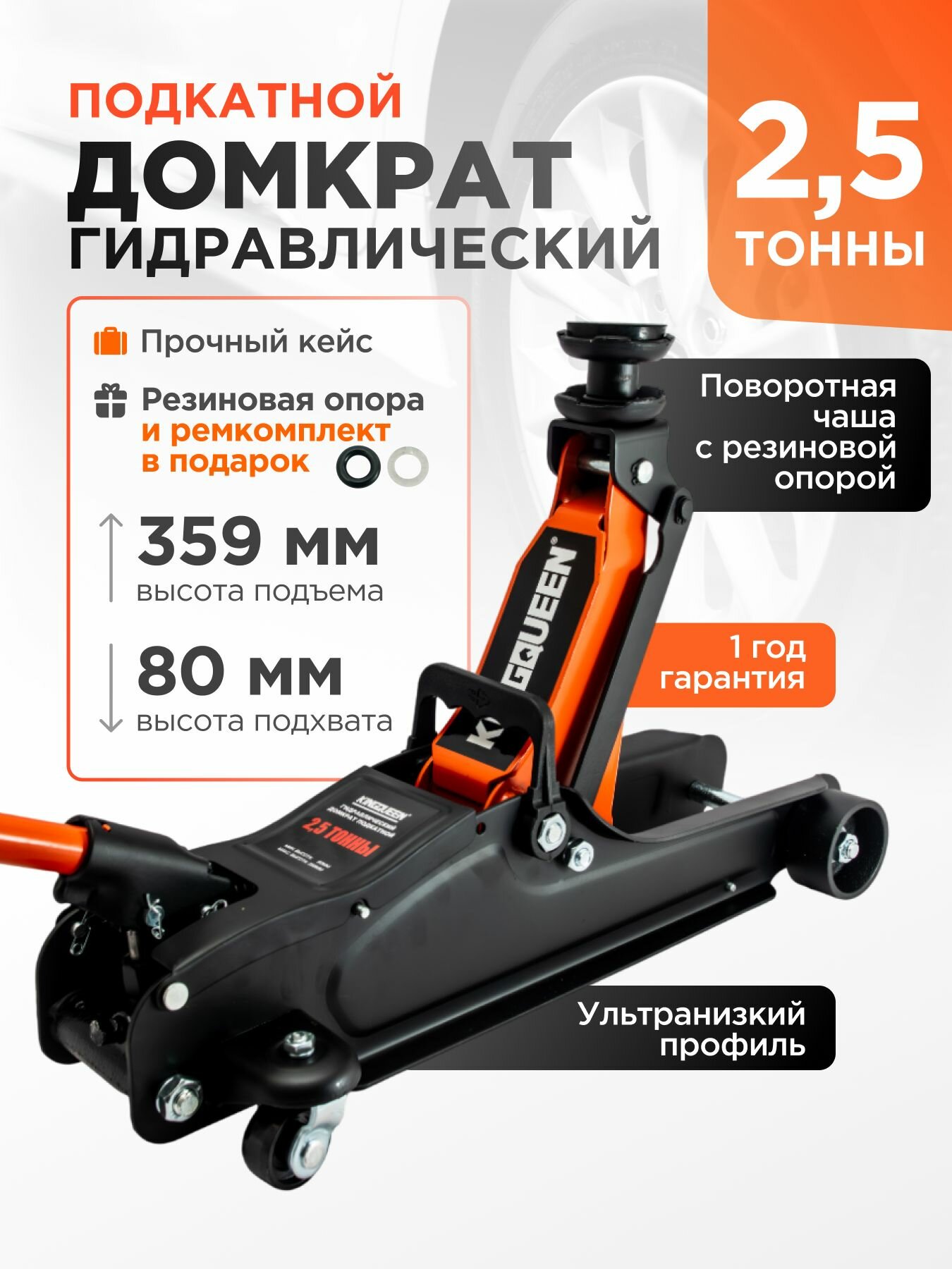 Домкрат автомобильный подкатной гидравлический KINGQUEEN, 2,5 тонны 80-359мм в кейсе