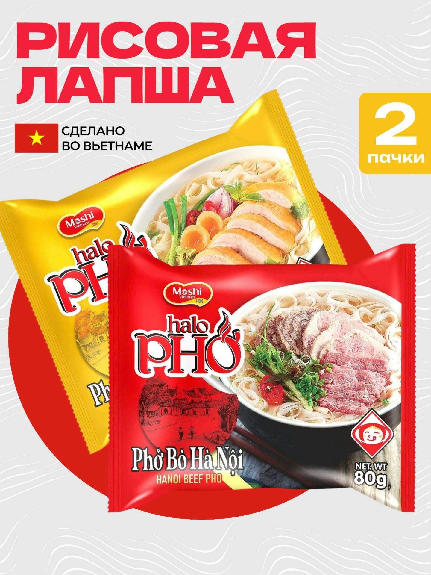 Рисовая лапша быстрого приготовления Фо-Га со вкусом курицы и Фо-Бо со вкусом говядины, 2 шт, Вьетнам